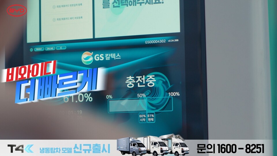 공세 나선 BYD T4K "내 선택은, 비와이디" TV 광고 개시