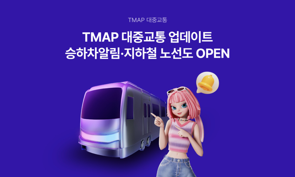 아뽀끼가 안내하는 'TMAP 대중교통 승하차알림' 서비스 체험해볼까?