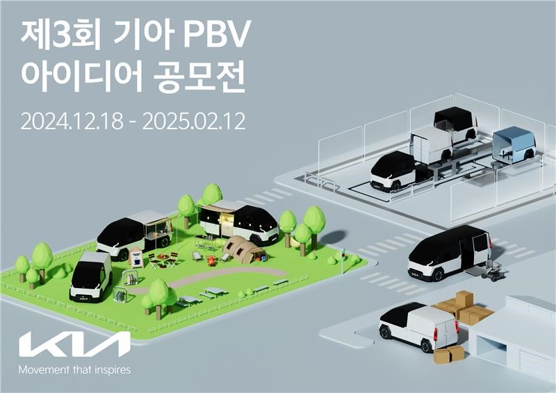 "나만의 PV5 컨버전 만들기" 기아, 제3회 ‘PBV 아이디어 공모전’ 개최