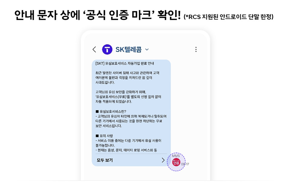 "이렇게 구별하세요!" SKT 문자 사칭 주의보, ‘114’ 아니면 스미싱 가능성↑