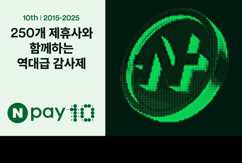 "포인트로 돌려드립니다" 네이버페이 10주년, 역대급 혜택 통했다