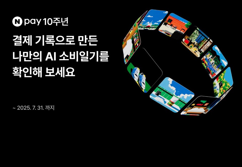 네이버페이 10주년, AI 소비일기·NFT로 나만의 금융 히스토리 만든다