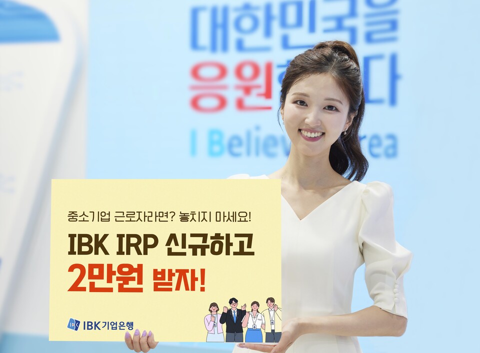 IBK기업은행, 중소기업 근로자 IRP 적립금 지원 프로그램 실시