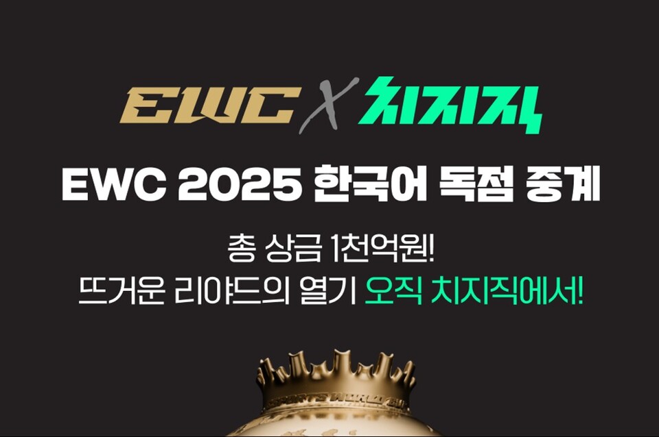 1,000억 원 상금 e-스포츠 대회 EWC, T1·젠지 치열한 접전, 네이버 치지직이 생중계