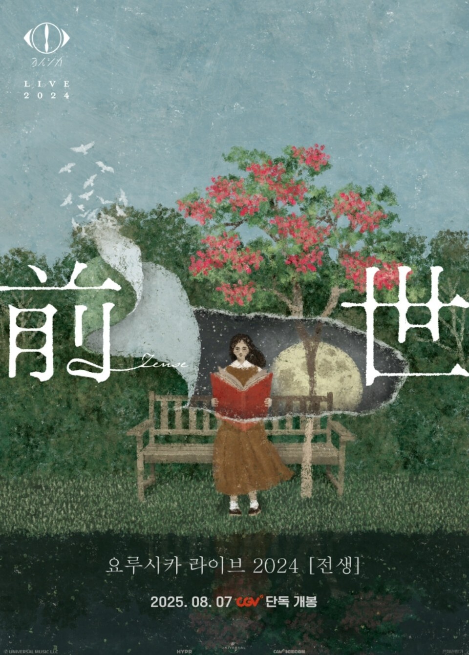 “요루시카, 드디어 한국 상륙”…공연 실황 영화 ‘전생’, 8월 CGV 개봉