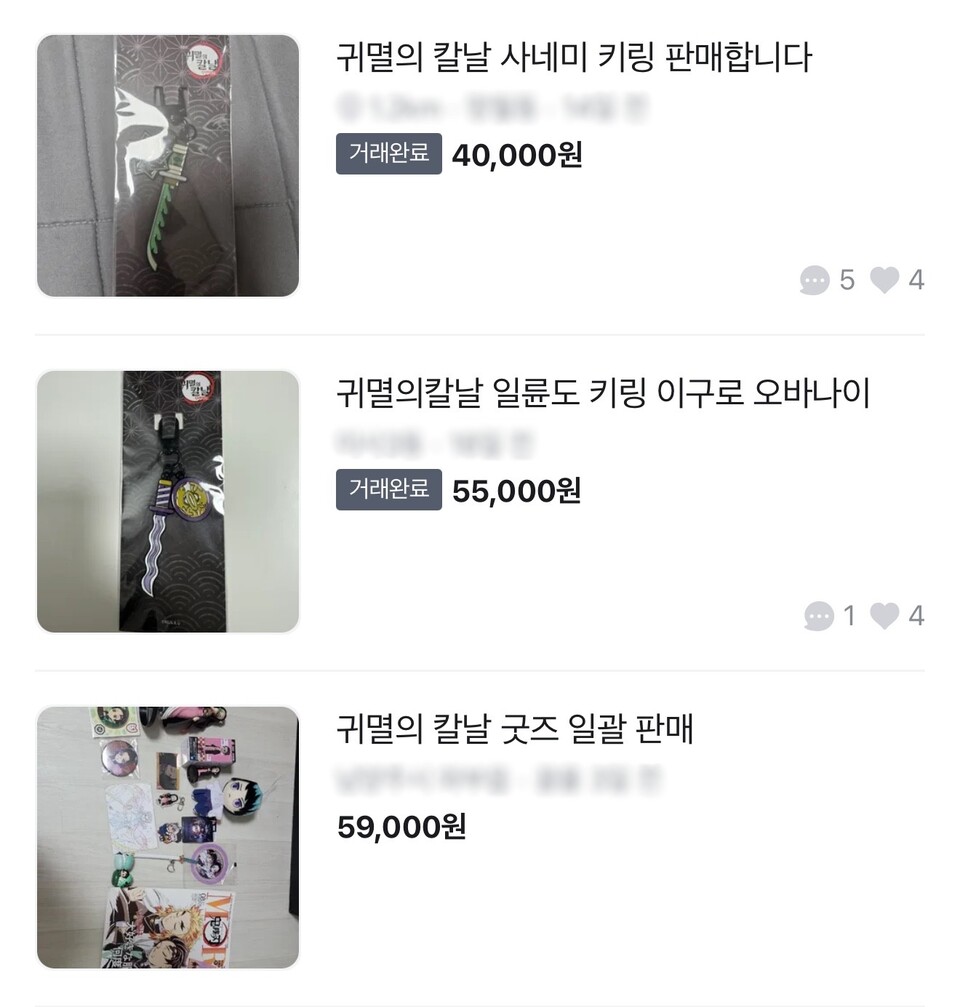 귀멸의 칼날 한정판 키링, 13일 다시 쏟아진다. 당근마켓 재판매 못 막을 듯