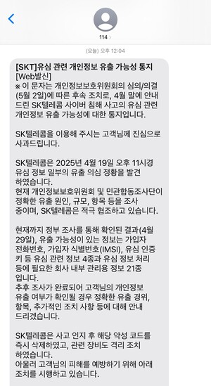 SKT, 9일 2,500만 가입자에 '개인정보 유출' 통지 문자 발송